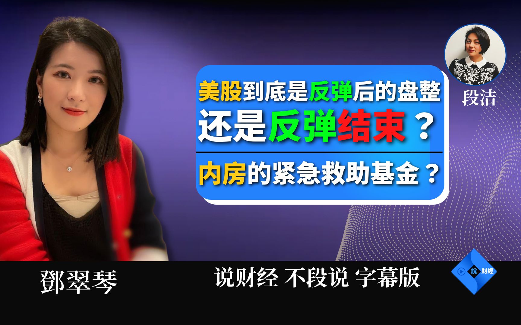 美股到底是反弹后的盘整,还是反弹结束?|内房的紧急救助基金?
