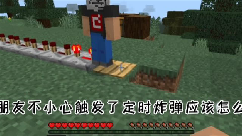 我的世界如果好朋友不小心触发定时炸弹我的世界