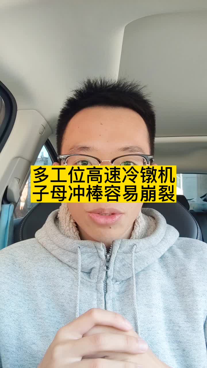 多工位高速冷镦机LD模具钢冲棒崩裂,用抗崩裂耐磨损8566模具钢