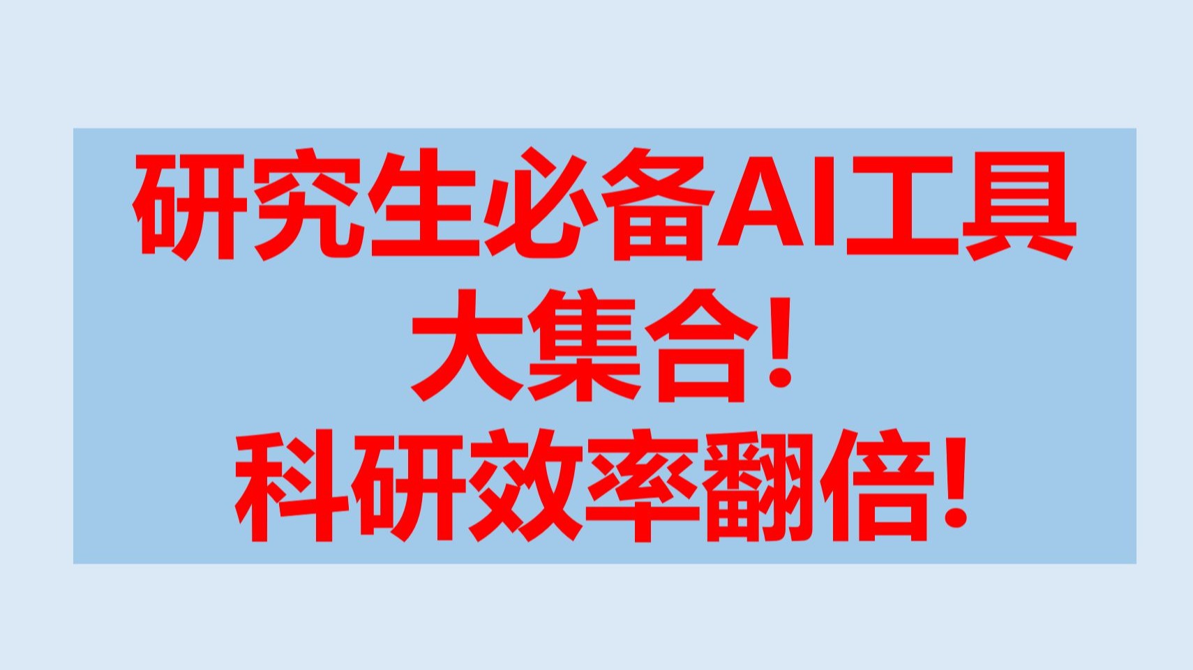 研究生必备AI工具大集合!科研效率翻倍!