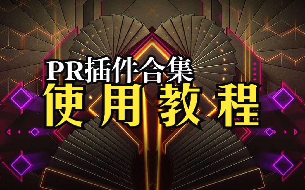 PR插件合集保姆级使用教程!建议看2遍后跟着操作!