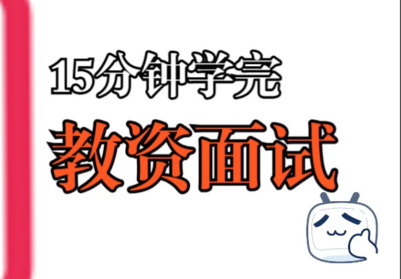 15分钟学完教资面试!【教师资格证面试/结构化问答/试讲/答辩】