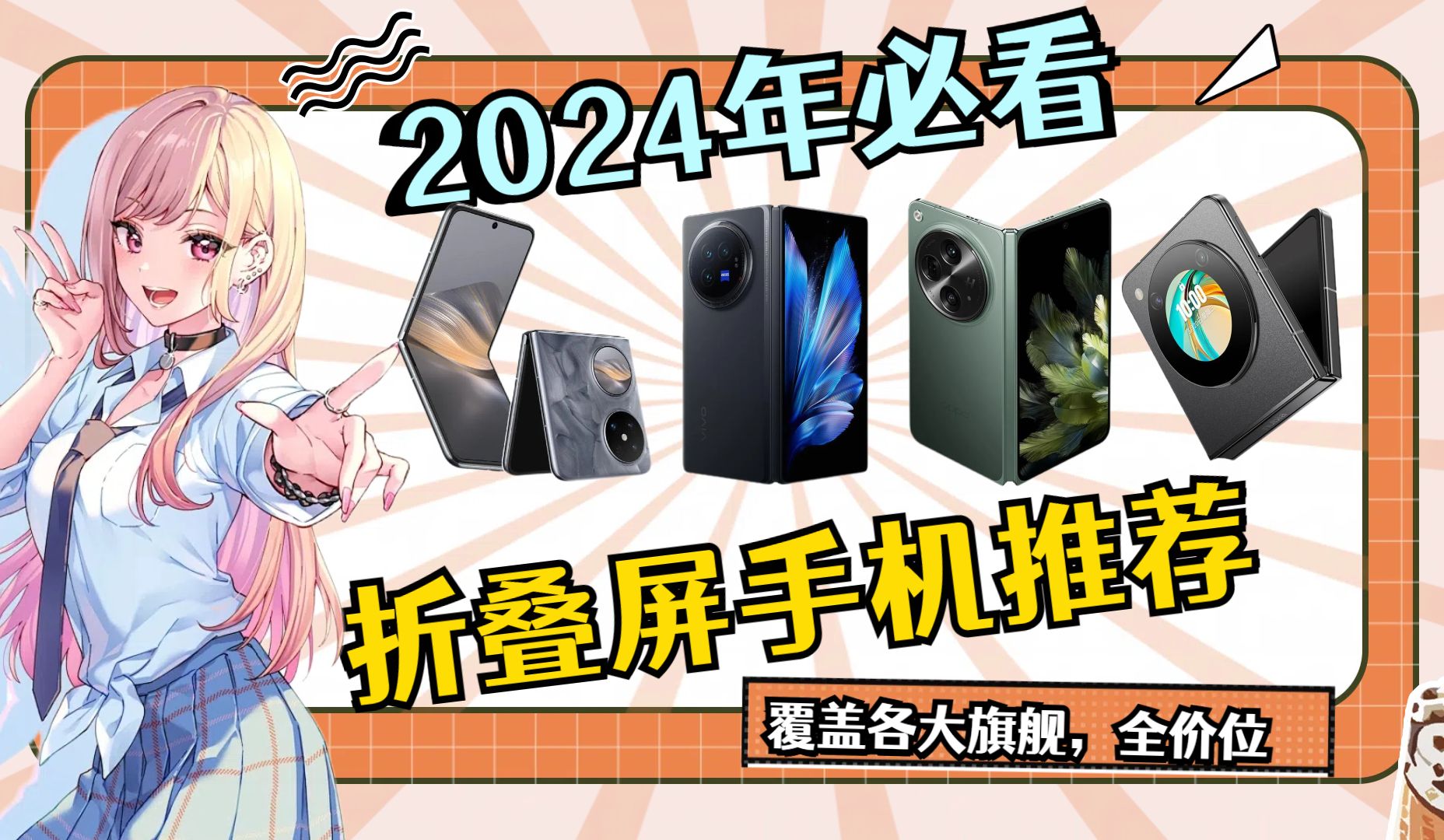 2024年必看折叠屏手机最强推荐,涵盖各大厂商(华为、vivo、OPPO、...