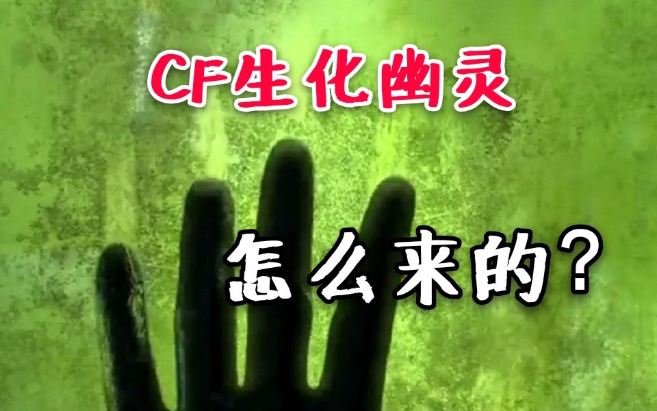 CF回忆录:揭秘生化幽灵来历,小红最初居然长这样?