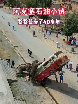 阿克塞石油小镇,一夜之间消失的小镇