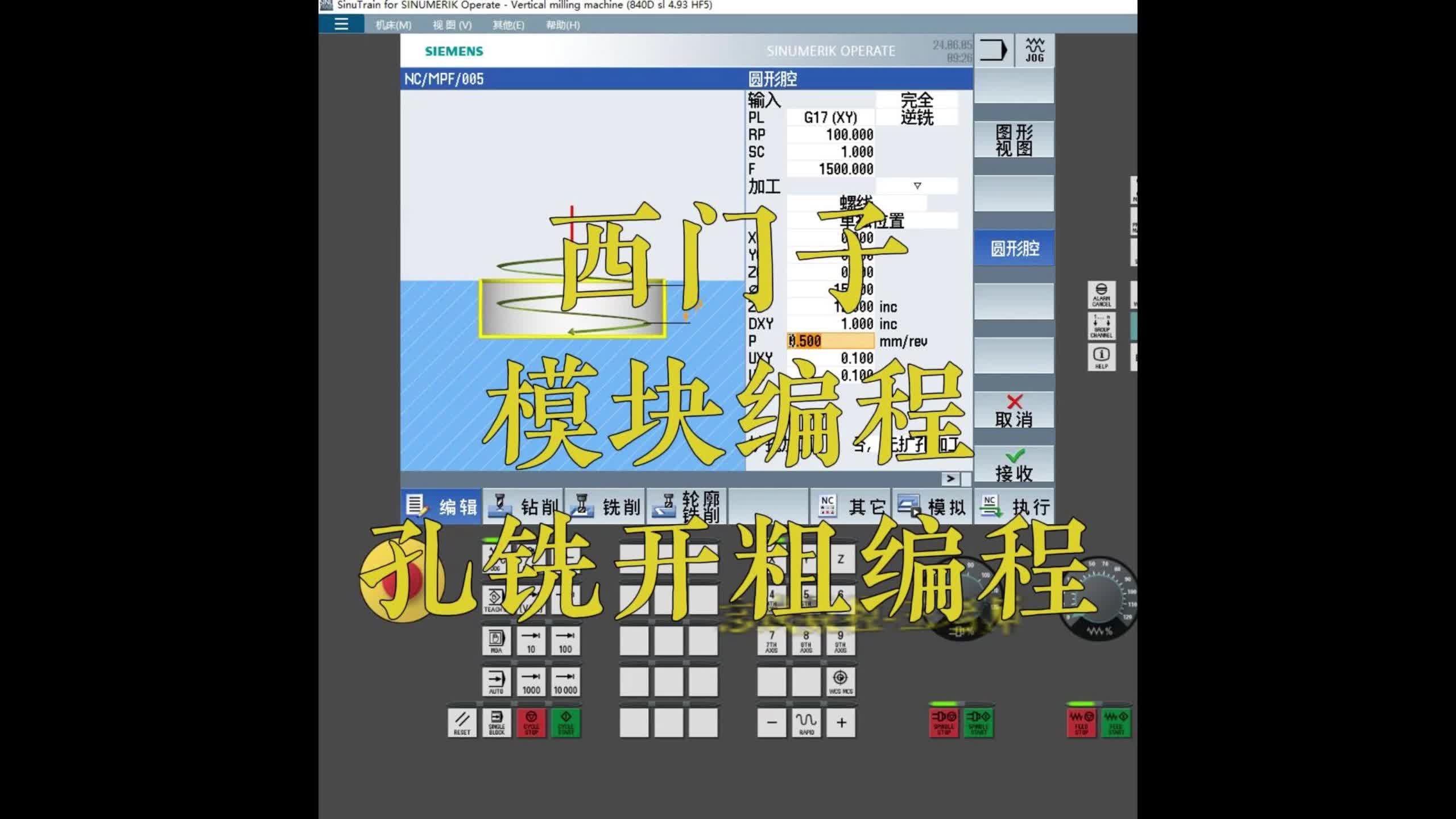西门子模块编程-孔铣开粗编程