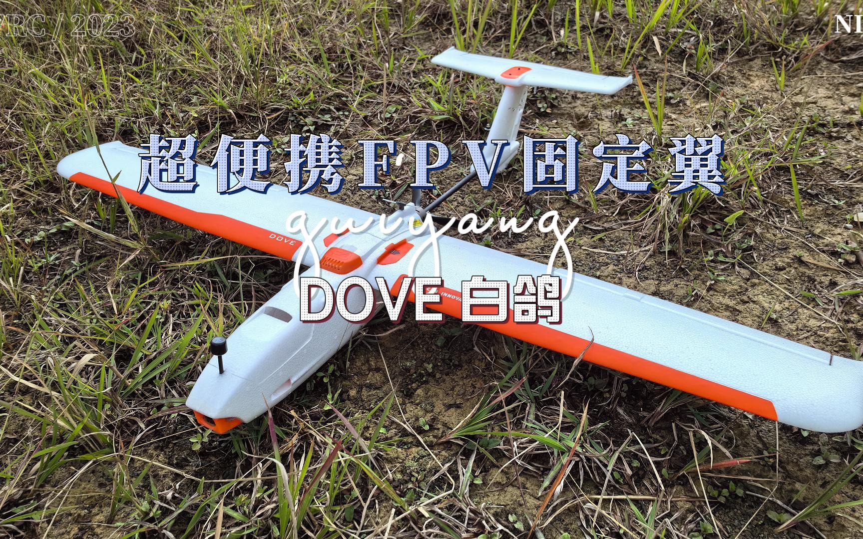 【77RC开箱系列】白鸽 DOVE 史上最便携自带收纳箱的FPV固定翼载机