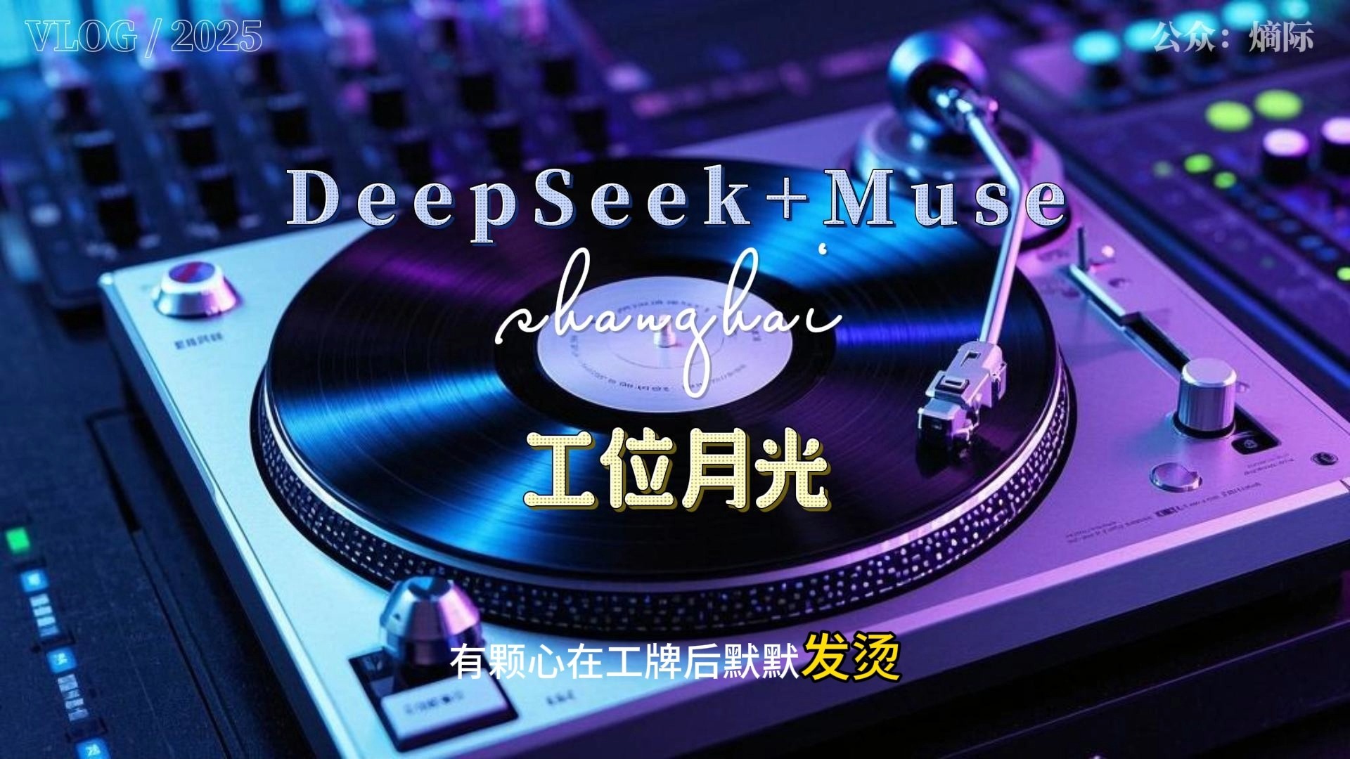 DeepSeek作词+Muse编曲一键生成多曲风音乐,AI用你的加班记录写歌!...