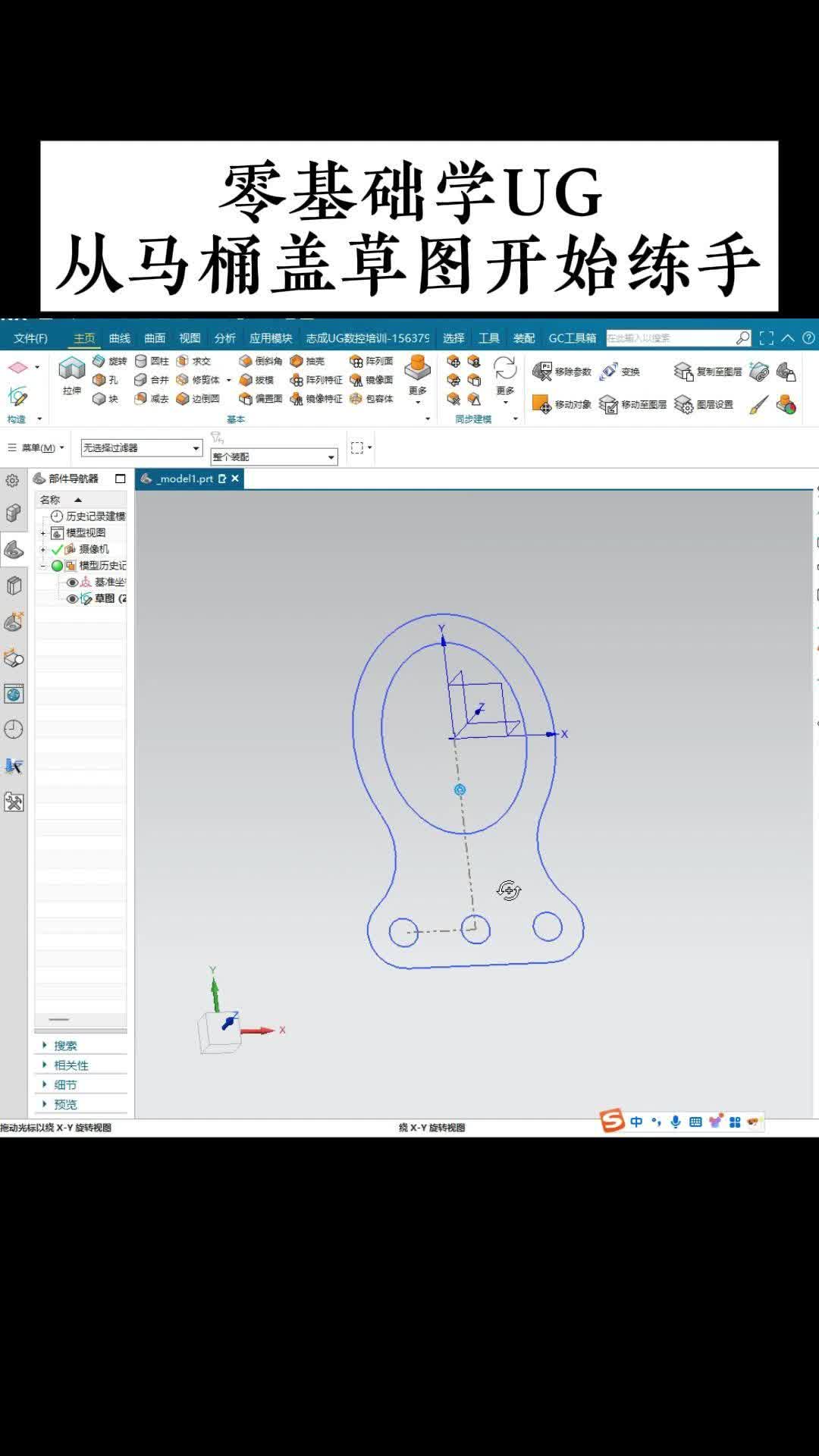 零基础学UG:从马桶盖草图开始练手