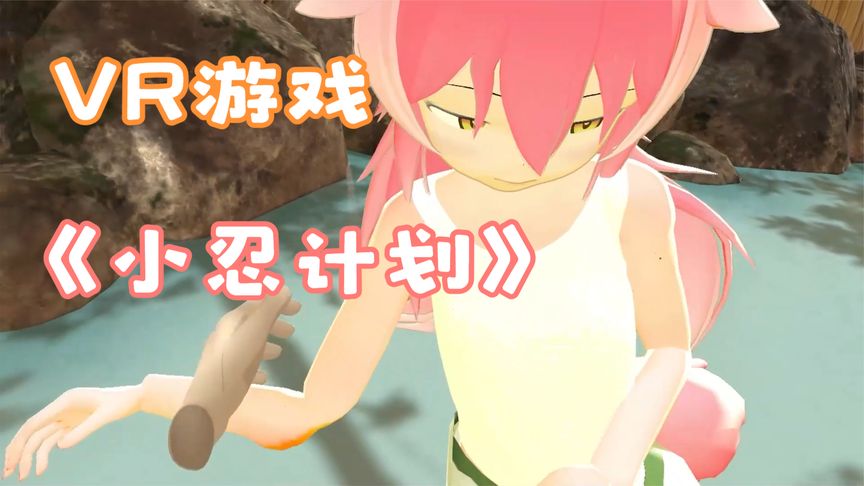 《小忍计划》AI女友养成记!游戏画面请勿模仿!