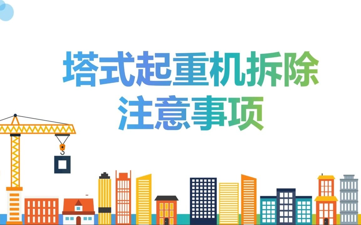 塔吊拆除注意事项