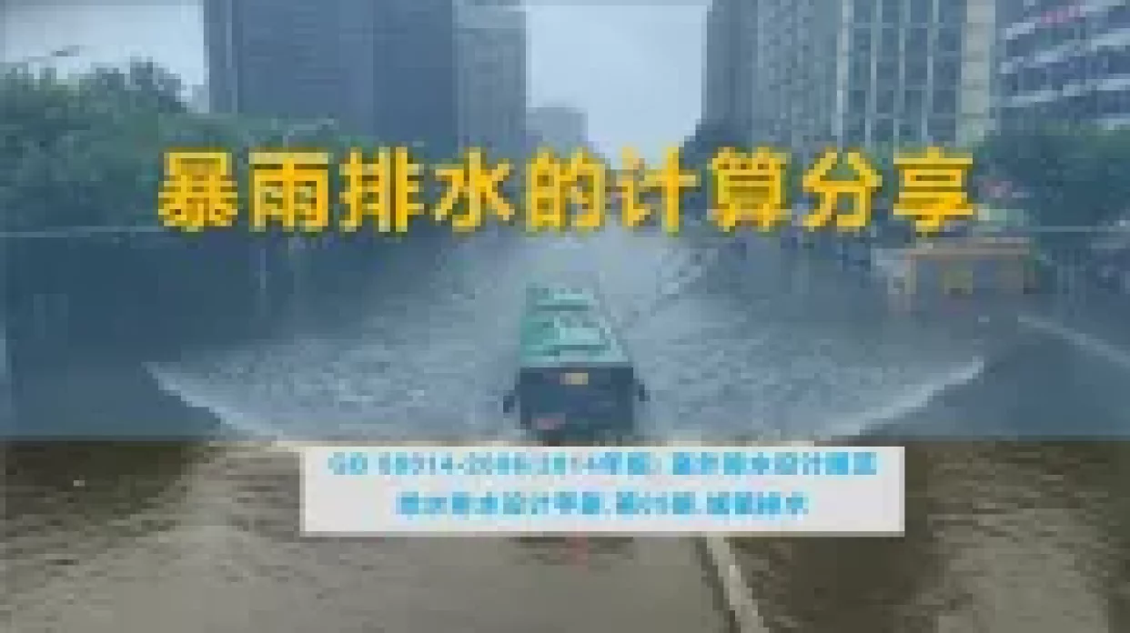 暴雨排水的计算分享