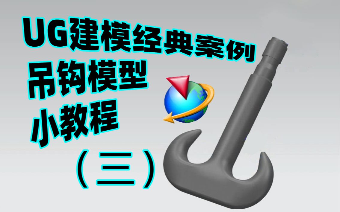 UG经典建模案例,一口气把这个吊钩给整出来!