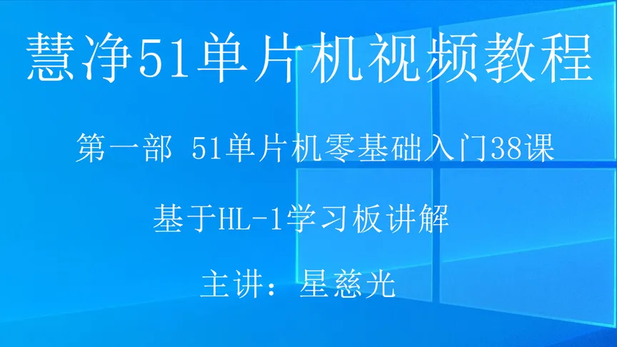 51单片机视频教程 8个步骤学会单片机 第23课
