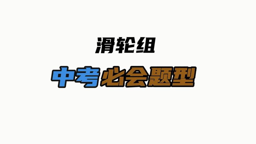 八下物理,滑轮 滑轮组,中考必会题易错题1