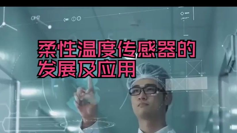 柔性温度传感器的发展及应用