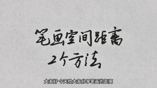 个方法快速确定笔画的空间位置关系!