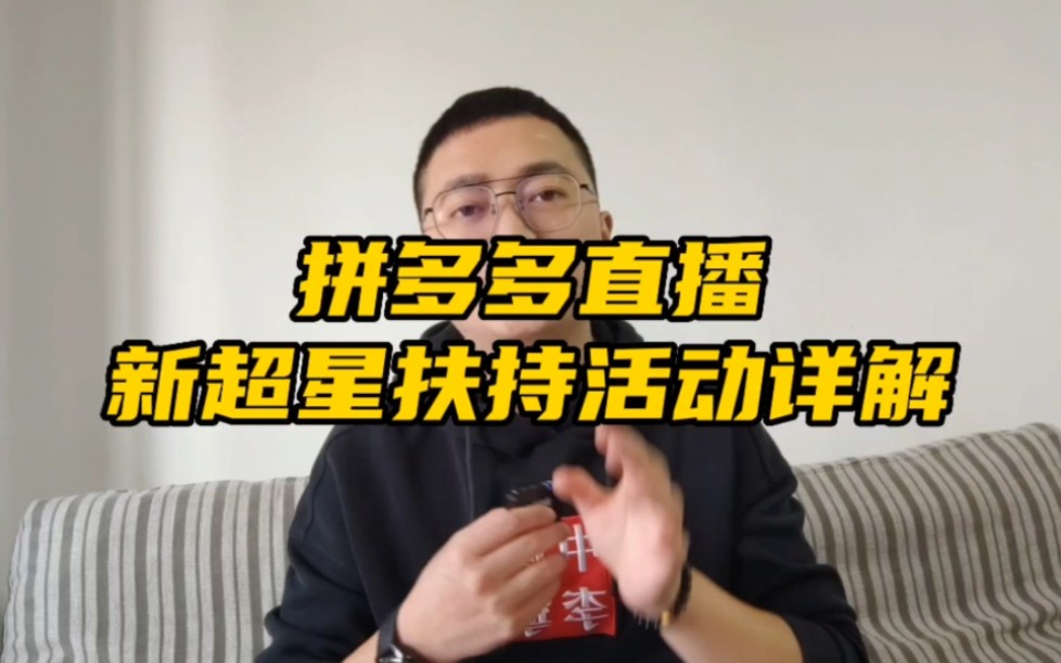 拼多多直播,新超星扶持政策解读#拼多多直播 #拼多多商家 #多多视频