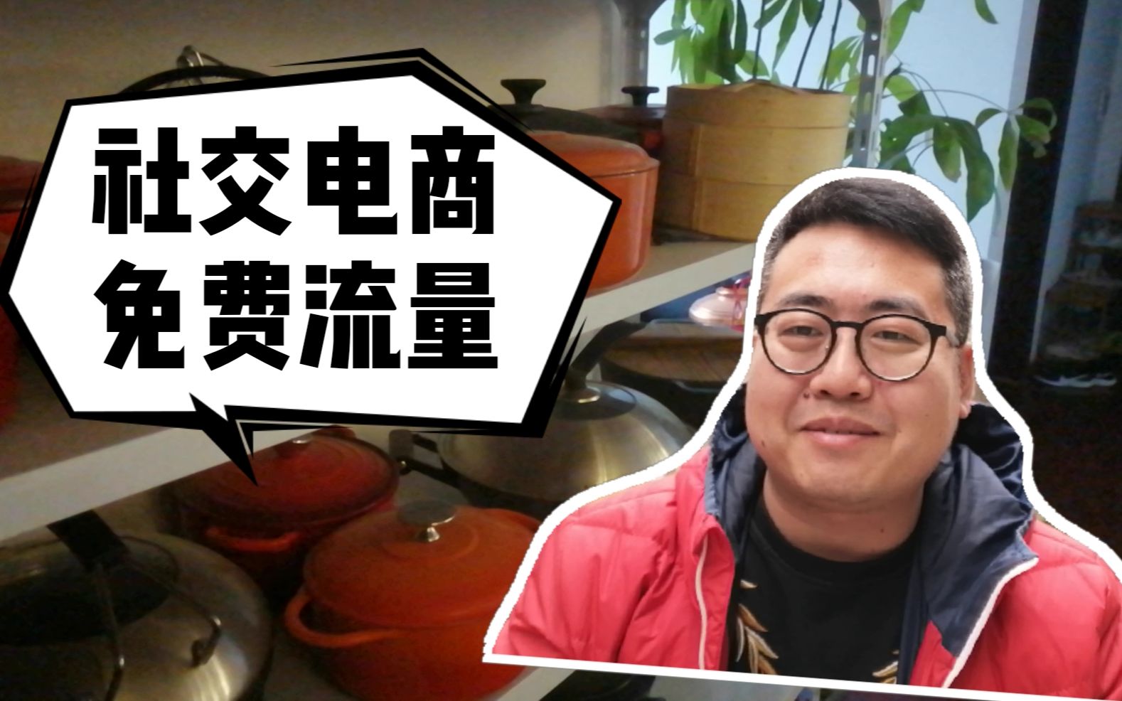 朋友十年电商之路,如今传统电商真难做,卖货竟都是依靠社交电商