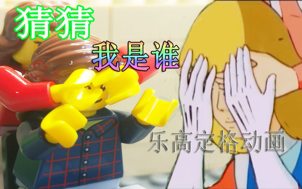 【乐高定格动画】猜 猜 我 是 谁
