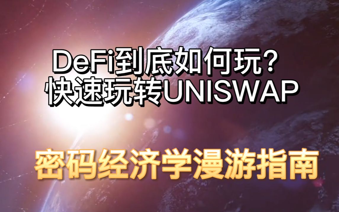 去中心化金融(DeFi)理论及实战:5.AMM原理及Uniswap交易所详解