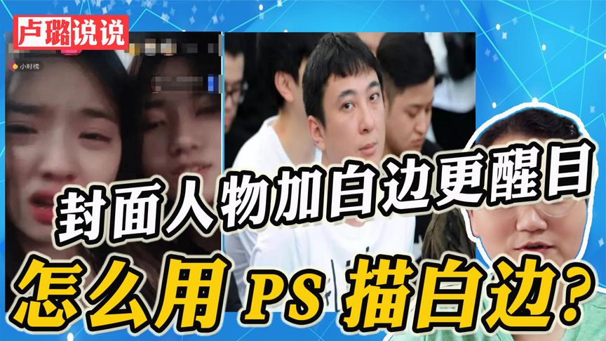 自媒体封面人物加白边更醒目,ps如何给人物加白边(描边)?