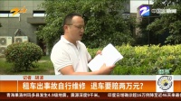 租车出事故自行维修 退车要赔两万元?