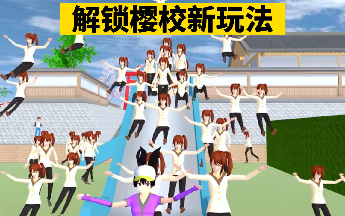 樱花校园模拟器:解锁樱校新玩法,三枝加倍快乐加倍