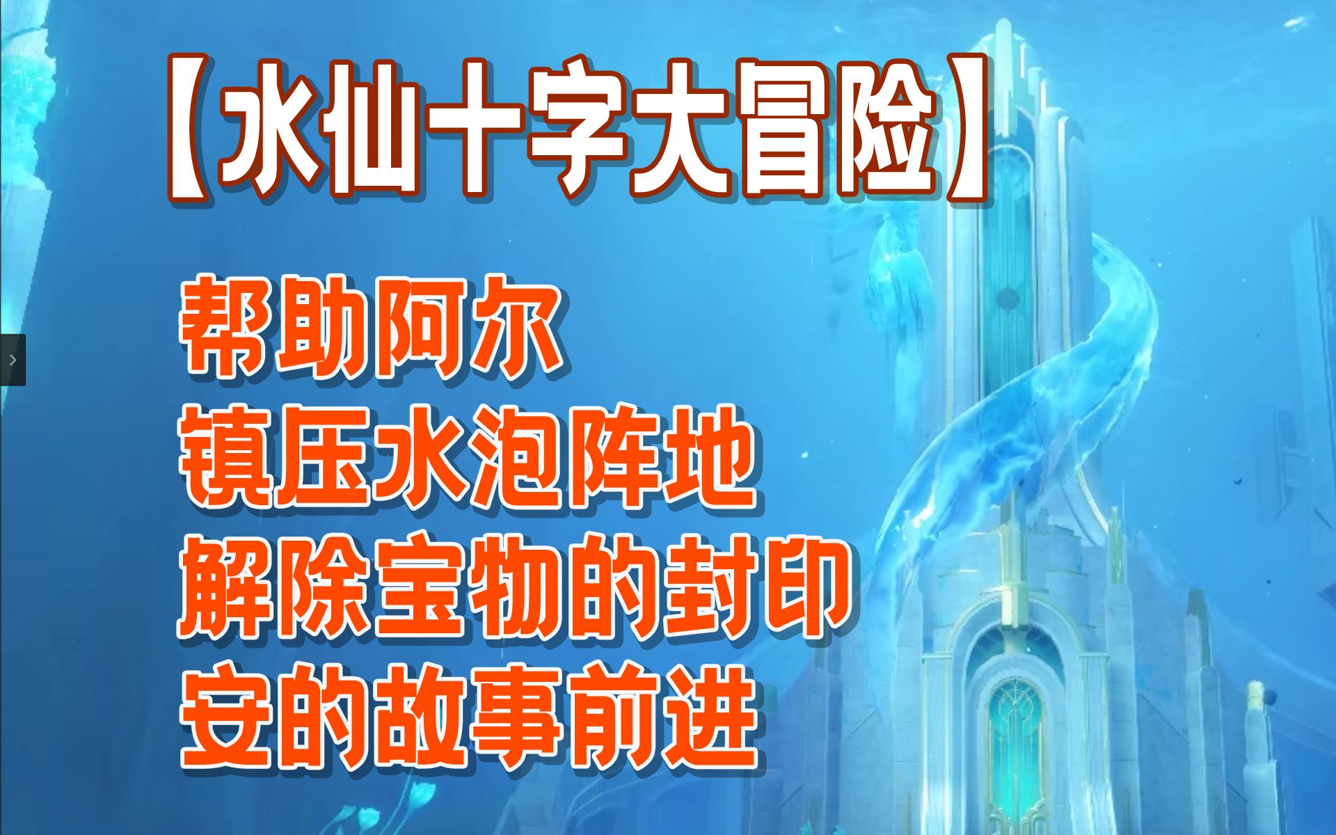 【原神4.0】帮助阿尔,镇压水泡阵地,解除宝物的封印,安的故事 前进…...