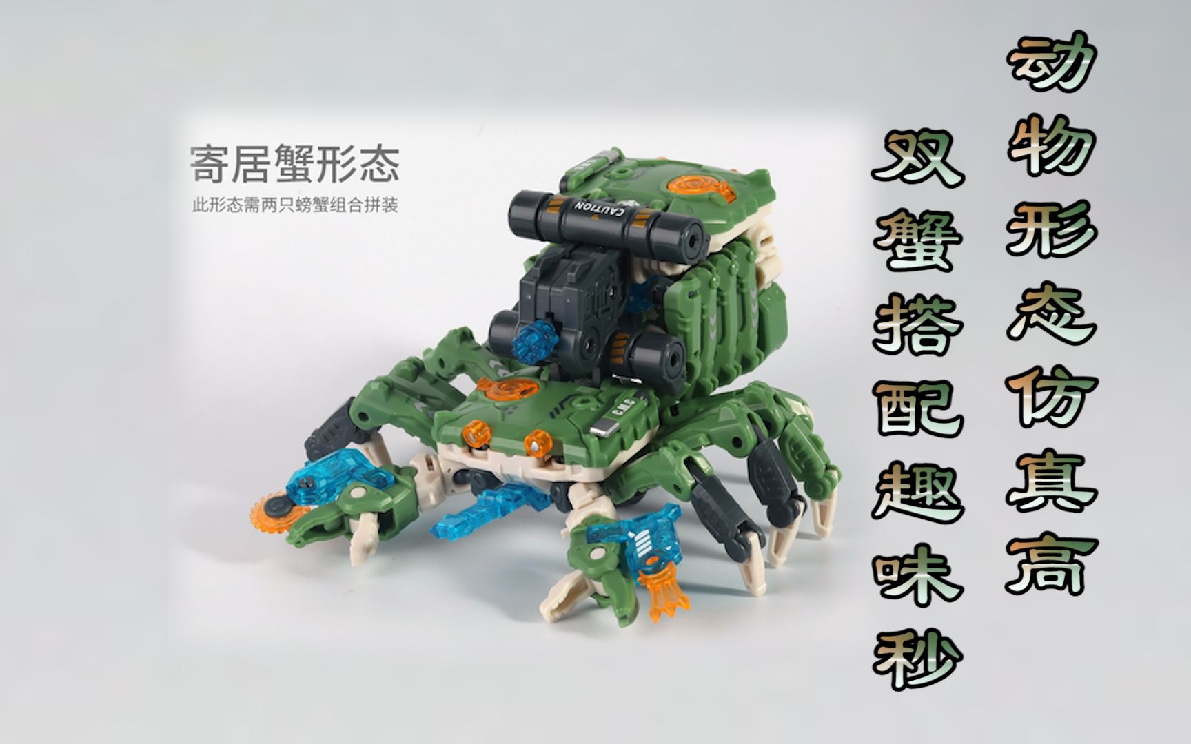 动物形态仿真高,双蟹搭配趣味多。52toys追命评测