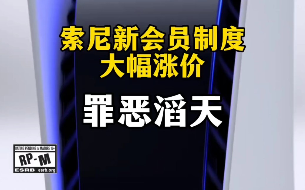 索尼psn新会员等级价格公开!大幅涨价!