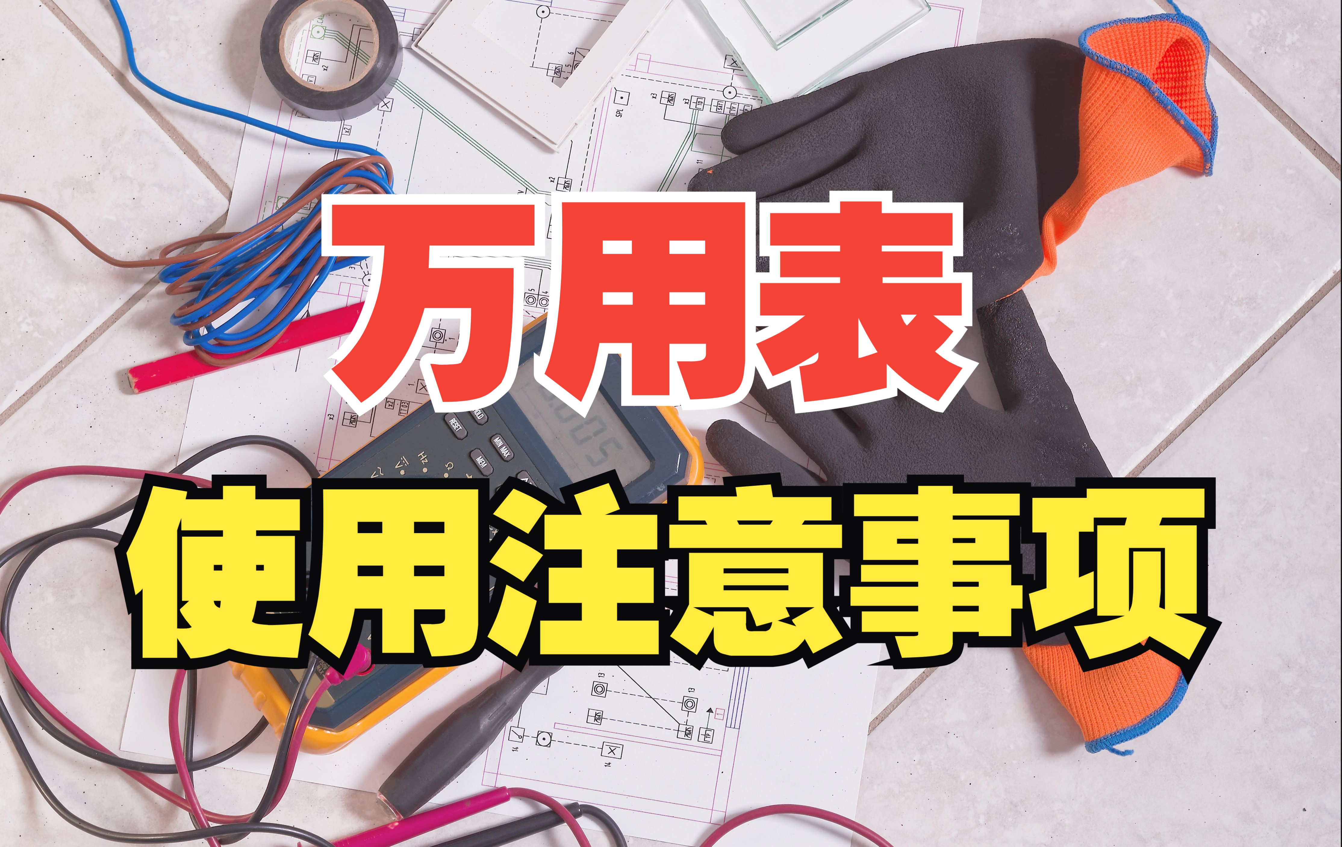 使用万用表,你要注意这些事