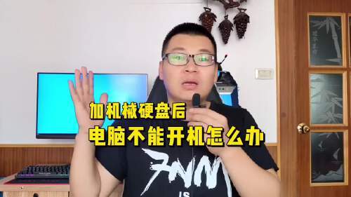 加机械硬盘后电脑不能开机怎么办?