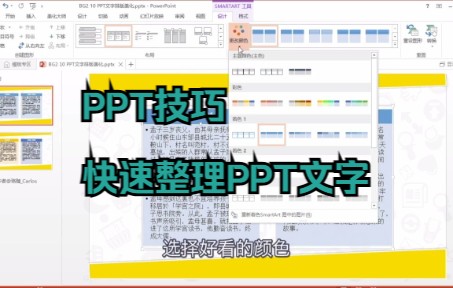 【PPT技巧】今天教大家在PPT中如何快速整理PPT文字,从而美化PPT...
