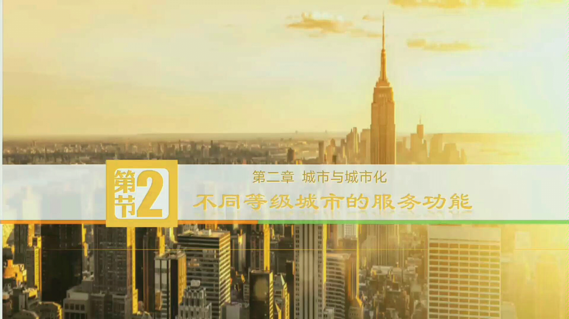 【高中地理】必修二2.2不同等级城市的服务功能