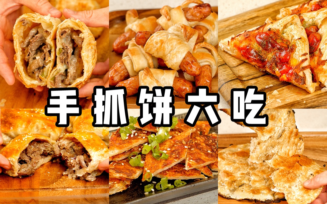 30秒学会手抓饼新吃法!【芝士牛肉卷|烤包子|披萨|可颂|酱香饼|锅盔】