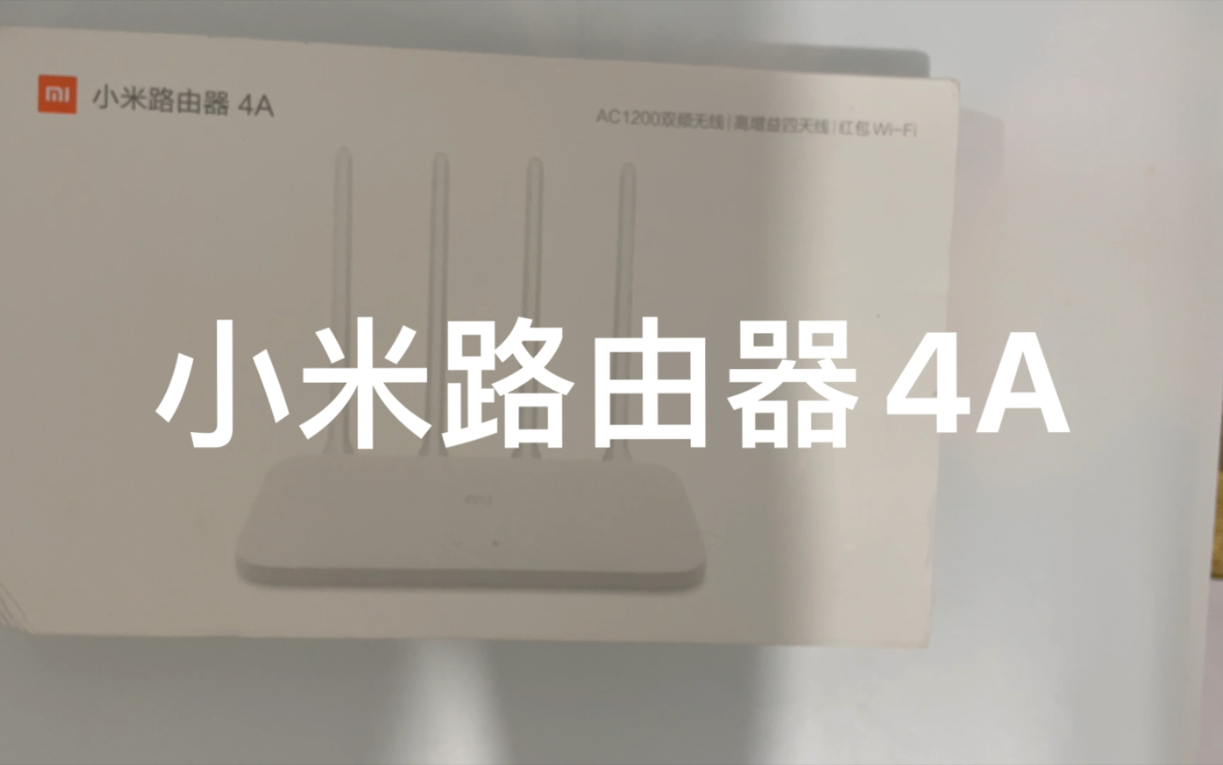 【尊享开箱】小米路由器4A