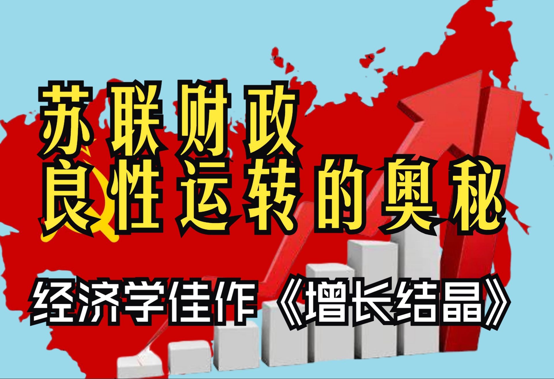【重读斯大林模式16】苏联发展经济钱从何来?揭秘苏联财政良性运转...