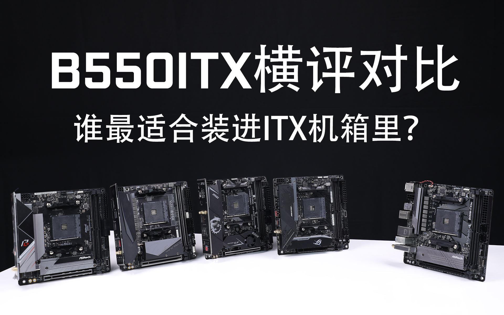 5款B550ITX主板横评对比测试:5950X都顶得住?谁才是最适合搭配...