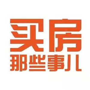 买房那些事儿 