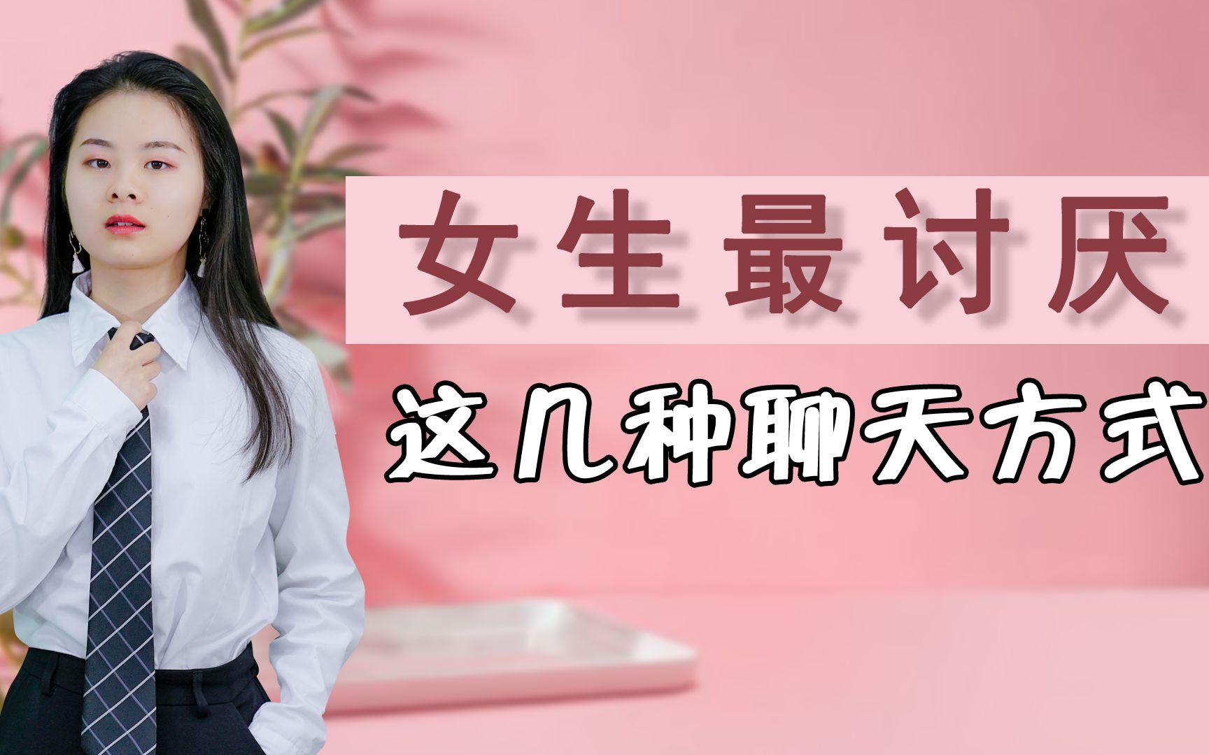 女生最讨厌的“3种聊天方式”,如果你全中,活该你单身