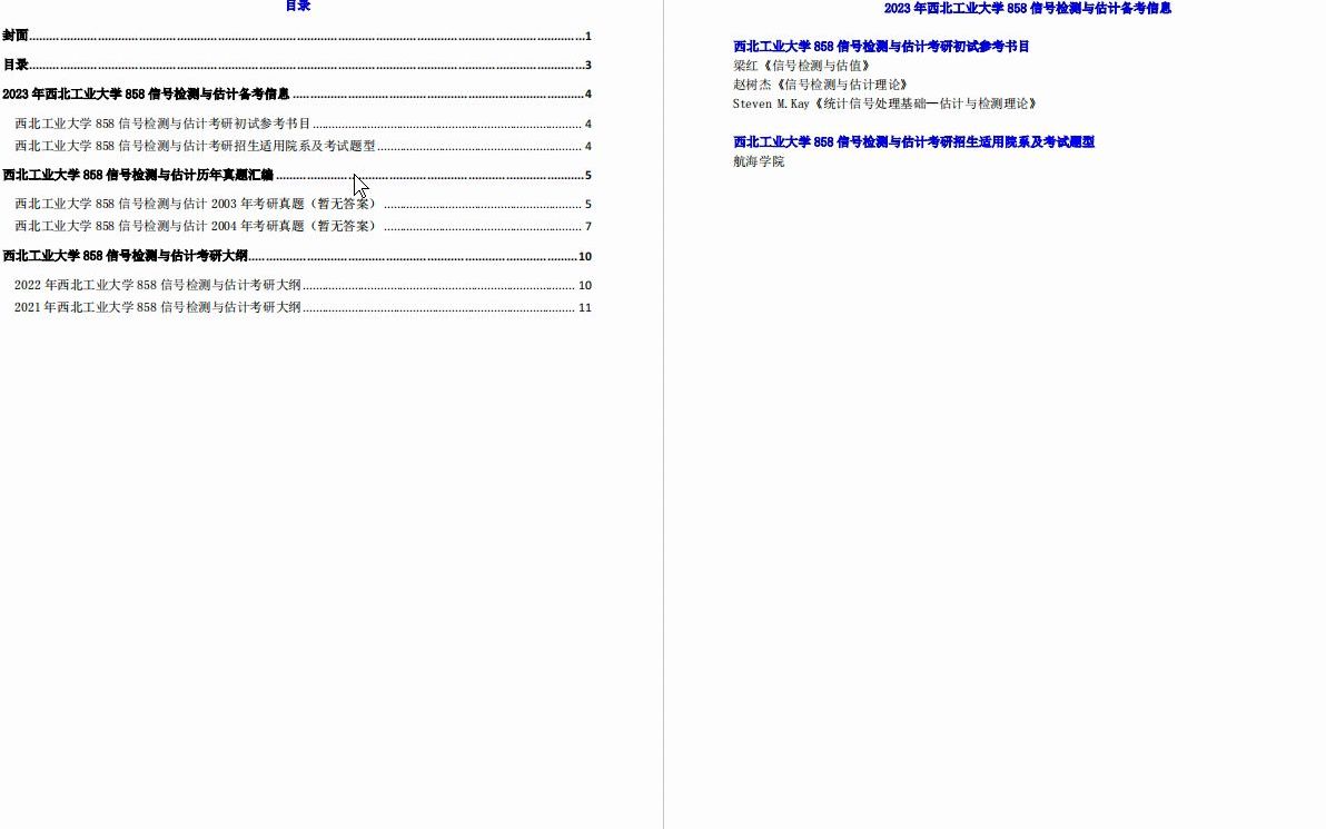 【电子书】2023年西北工业大学858信号检测与估计考研真题汇编