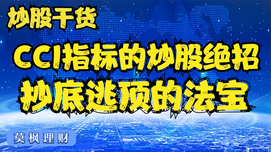 炒股干货：CCI指标炒股绝招，抄底逃顶的法宝