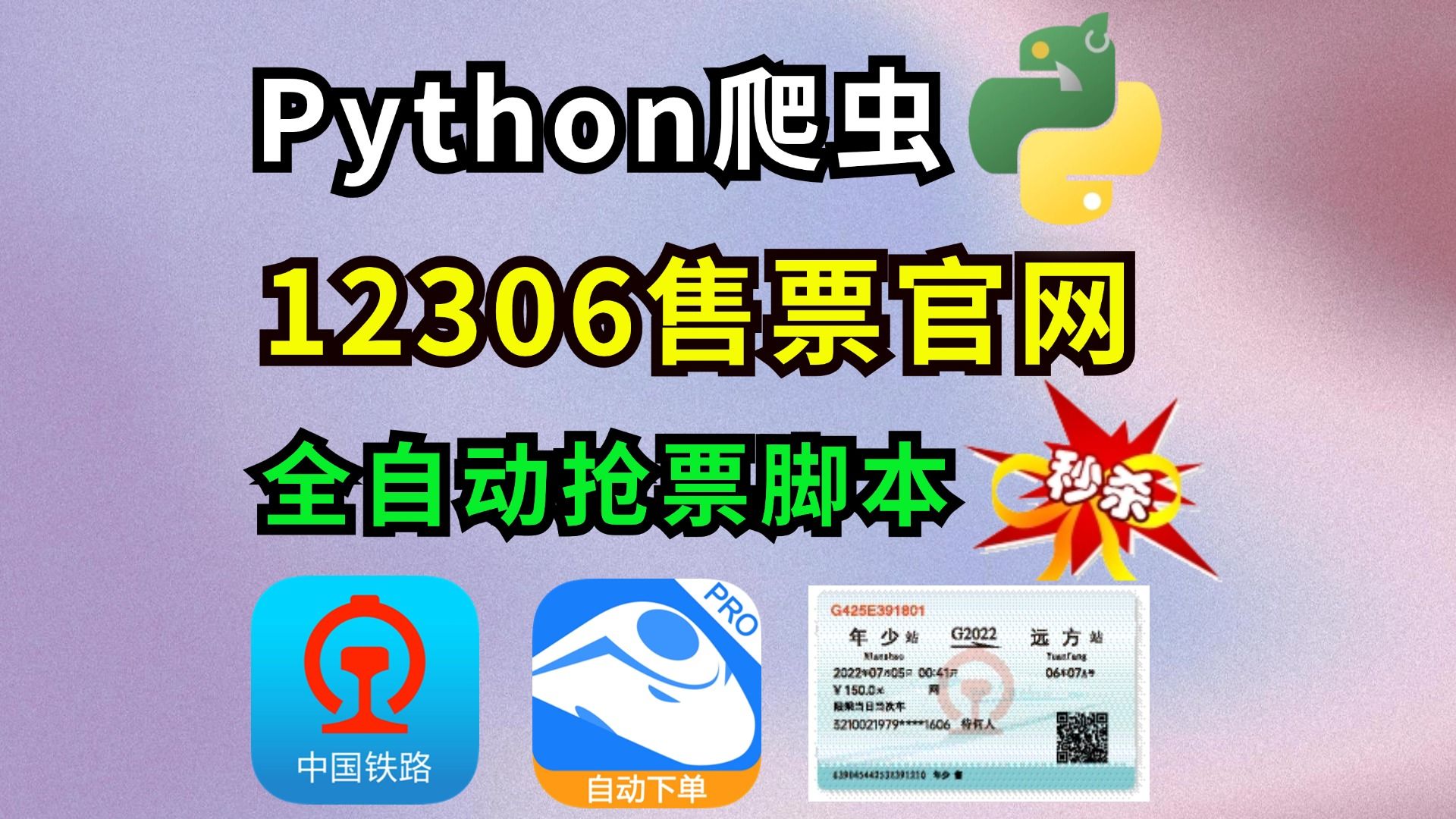 用Python爬虫脚本实现12306官网购票!【脚本可分享】不用再担忧...