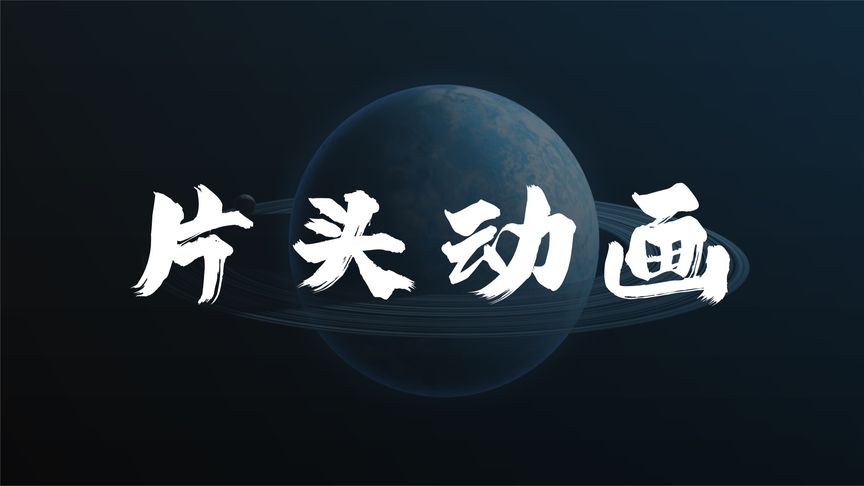 就问你,超炫PPT片头动画怎么做?