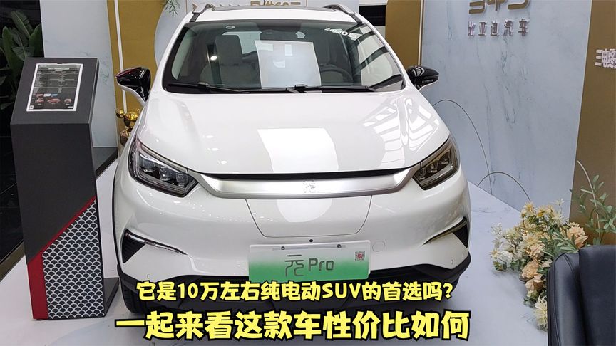 新款纯电动SUV比亚迪元Pro怎么样?10万以内的家用电动车会选它吗