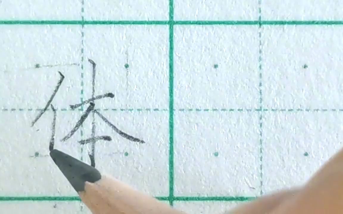 “体”硬笔书法 规范字书写 每日一练 练字 书法手写 铅笔字楷书