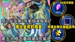 第五人格古董商第4件紫皮!女巫第6件紫皮海报!堪比金皮的紫皮!好美!...