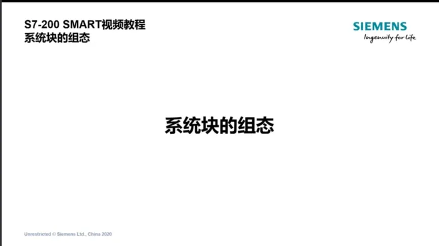 西门子官方 系统块的组态 0基础学习 12