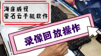 海康威视摄像头手机版萤石云视频,是如何进行 录像回放 操作的
